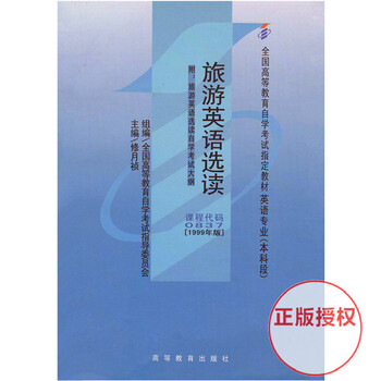 自考教材0837  00837 旅游英语选读  1999年版