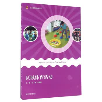 区域体育活动（附光盘）/幼儿园阳光体育丛书