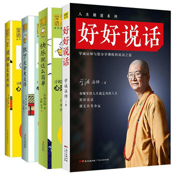 好好说话+烦恼都是自找的+放下是舍更是得+快乐就这么简单 套装共4册