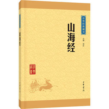  山海经---中华经典藏书 升级版