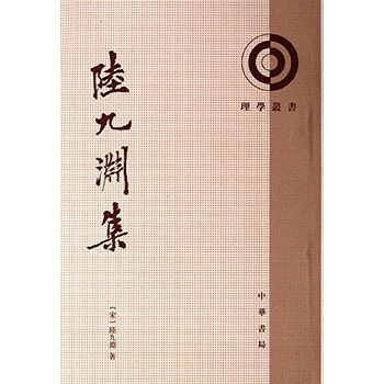陆九渊集  陆九渊 中华书局