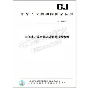 CJ/T 413-2012 中低速磁浮交通轨排通用技术条件