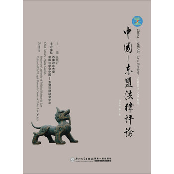 中国—东盟法律评论（第五卷）