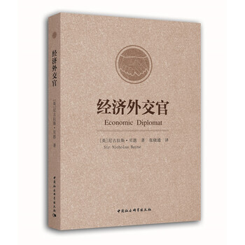 经济外交官