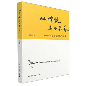 从传统走向未来：一个建筑师的探索