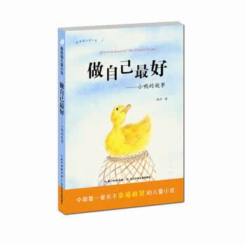 做自己好--小鸭的故事