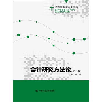 会计研究方法论（第二版）