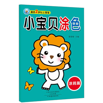小宝贝涂色：涂鸦篇（适合2岁以上宝宝）