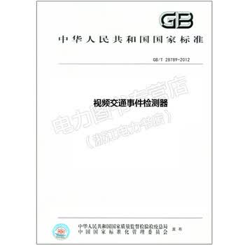 GB/T 28789-2012 视频交通事件检测器