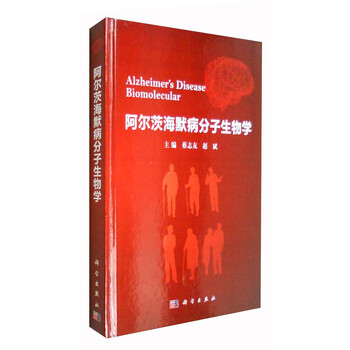 阿尔茨海默病分子生物学