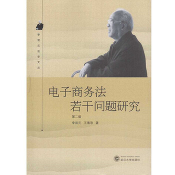 电子商务法若干问题研究（第二版）