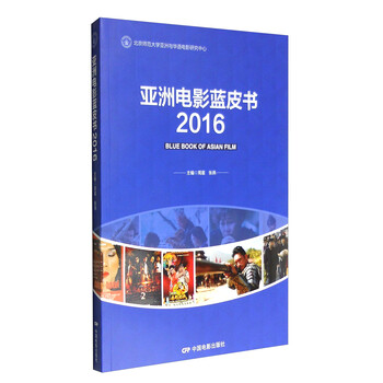 亚洲电影蓝皮书2016