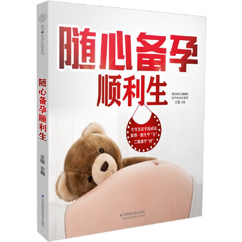 随心备孕顺利生9787553771786江苏凤凰科学技术