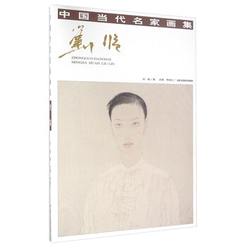 中国当代名家画集：刘临