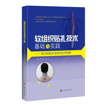 软组织贴扎技术基础与实践：肌内效贴实用诊疗技术图解