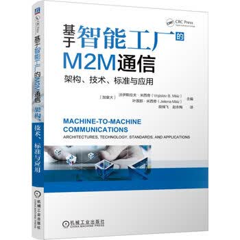 {正版新书}基于智能工厂的M2M通信-架构.技术.标准与应用9787111542858