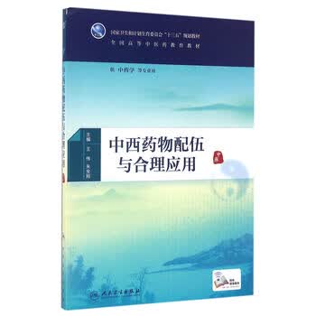中西药物配伍与合理应用（本科中医药）