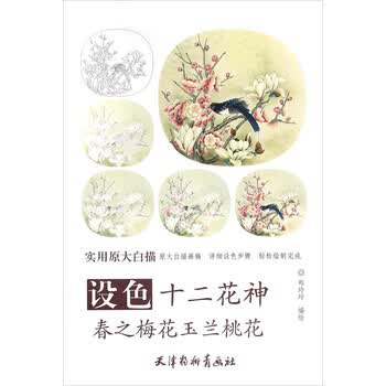 实用原大白描：设色十二花神春之梅花玉兰桃花