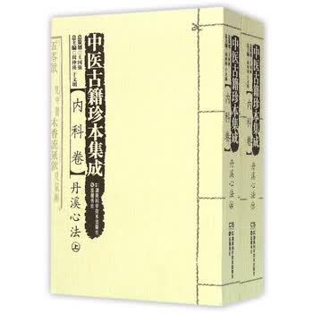 中医古籍珍本集成(内科卷丹溪心法上下)