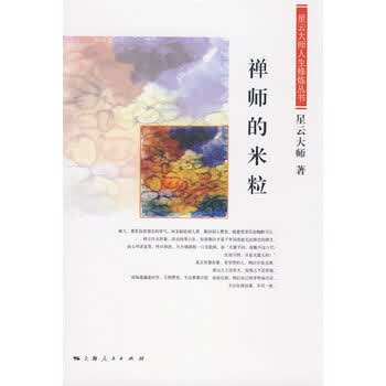 禅师的米粒 星云大师  16