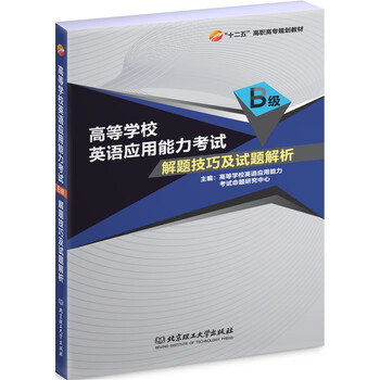 高等学校英语应用能力考试B级解题技巧及试题解析9787568231909北京理工大学