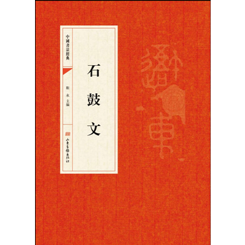 中国书法经典 石鼓文