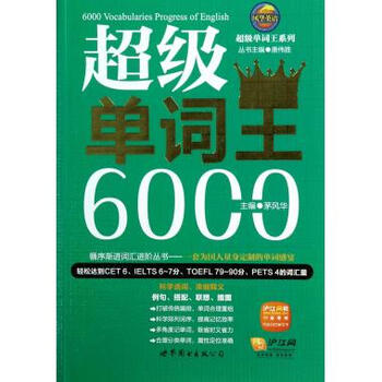 超级单词王6000/超级单词王系列