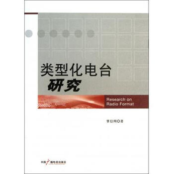 类型化电台研究