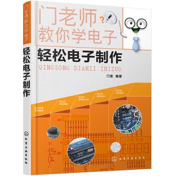 门老师教你学电子--轻松电子制作