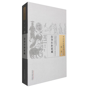 寿身小补家藏