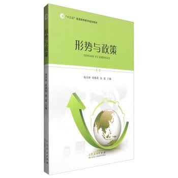 形势与政策