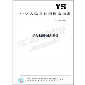 YS/T 845-2012 铝合金喷射成形圆锭