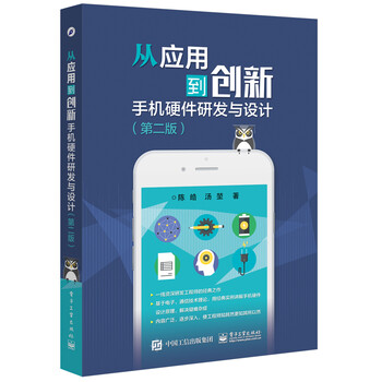正版新书  从应用到创新——手机硬件研发与设计（第二版）9787121299445电子工业
