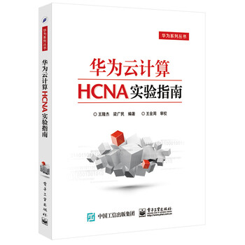 华为云计算HCNA实验指南