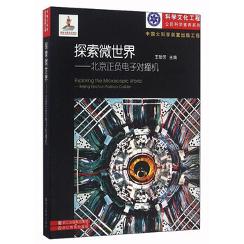 探索微世界：北京正负电子对撞机