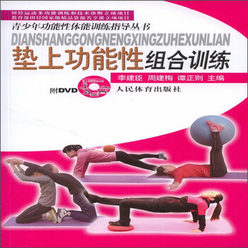  垫上功能性组合训练-----青少年功能性体能训练指导丛书9787500949565