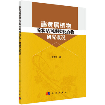 藤黄属植物笼状呫吨酮类化合物研究概况