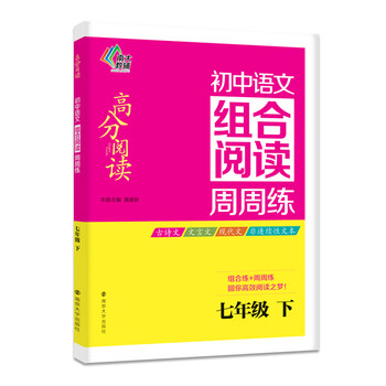 高分阅读：初中语文组合阅读周周练(七年级下)