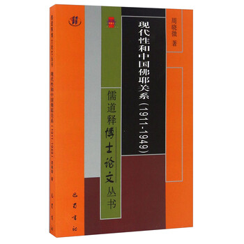 现代性和中国佛耶关系（1911-1949）/儒道释博士论文丛书