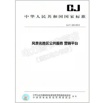 CJ/T 425-2013 风景名胜区公共服务 营销平台