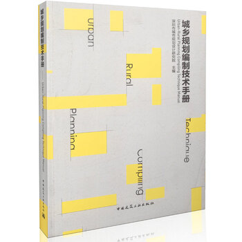 城乡规划编制技术手册