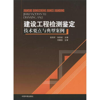 建设工程检测鉴定技术要点与典型案例