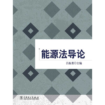 能源法导论97875123549681不区分