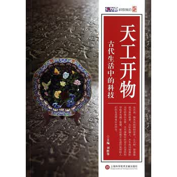 新书--CCTV天工开物：古代生活中的科技9787543962606