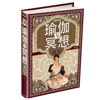 瑜伽与冥想大全（全彩图解版）