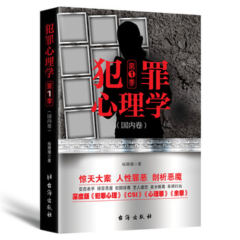 [正版图书]犯罪心理学.第一季