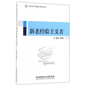 新老经验主义者/西方哲学编译系列丛书