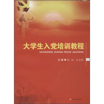 大学生入党培训教程