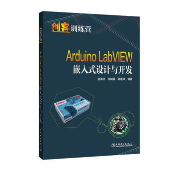 创客训练营  Arduino LabVIEW嵌入式设计与开发