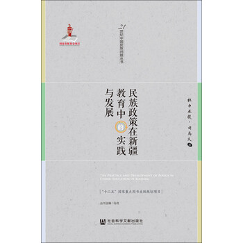 民族政策在新疆教育中的实践与发展